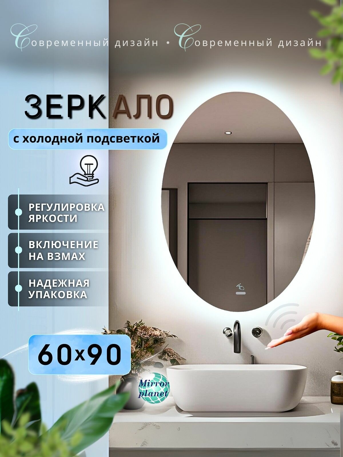 Зеркало настенное с подсветкой в ванную овальное 60х90 см холодный свет управление на взмах Mirror Planet