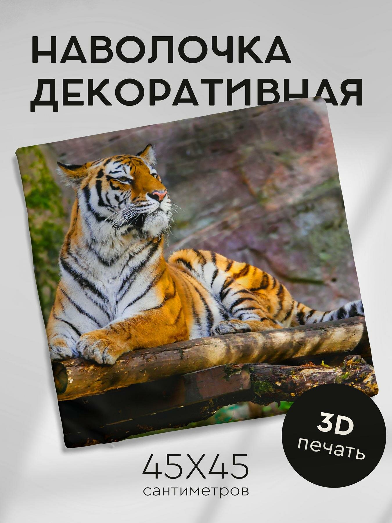 Наволочка декоративная, 45х45см / тигр / хищник / большая