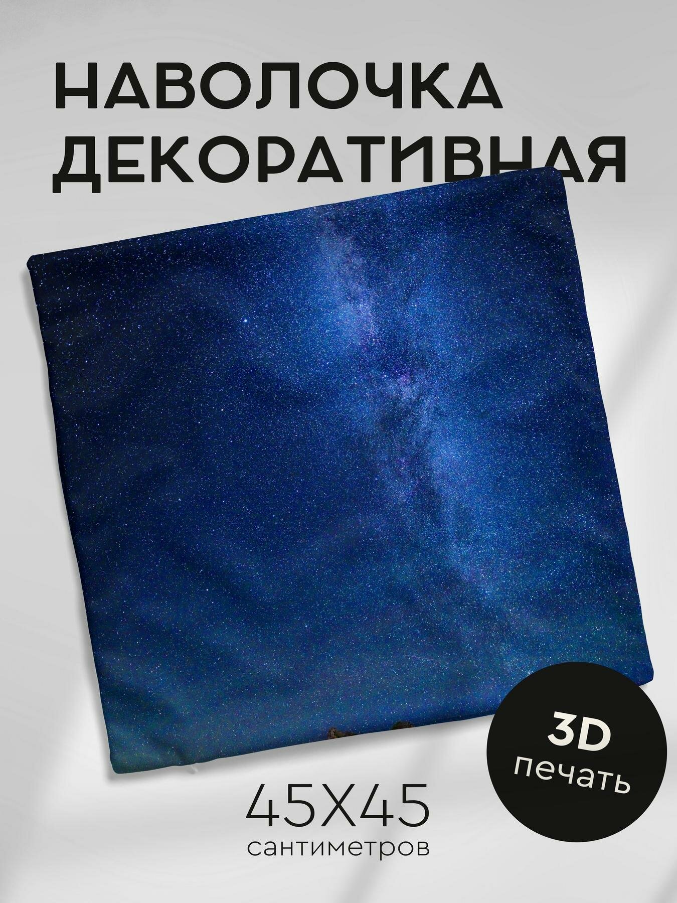 Наволочка декоративная, 45х45см / звездное небо / млечный