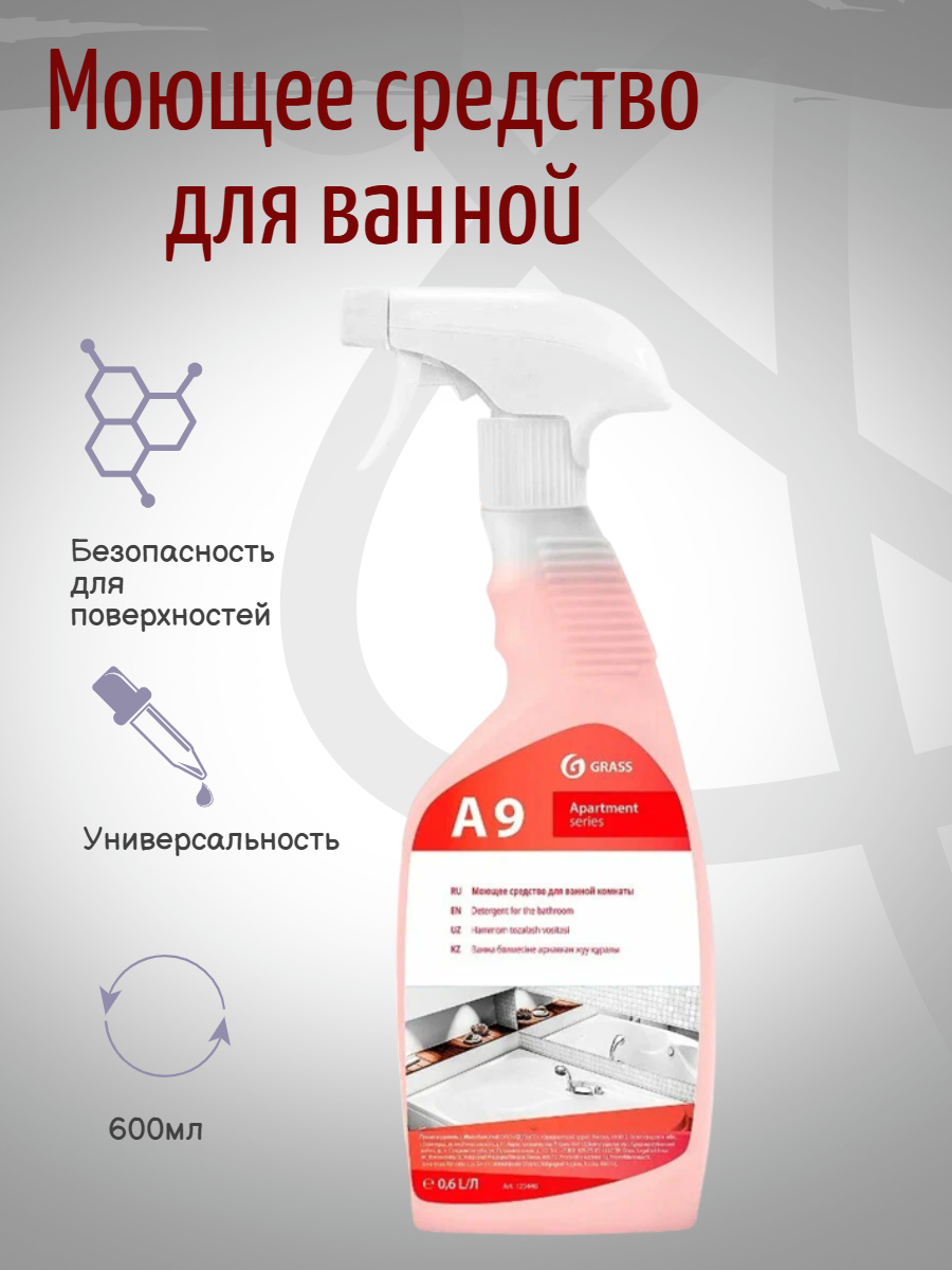 Grass Моющее средство для ванной комнаты Apartment Series A9 600мл