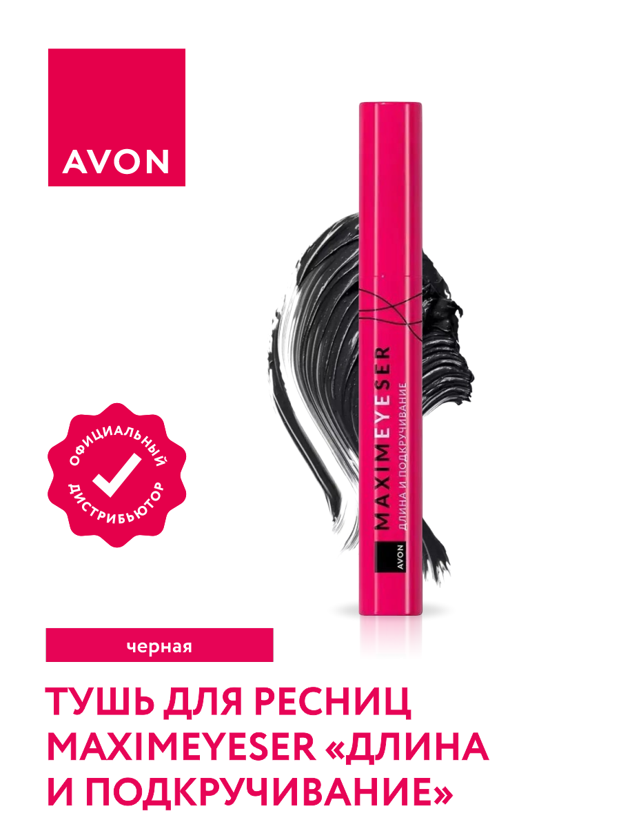 Тушь для ресниц Avon Maximeyeser Длина и подкручивание черная 10 мл.