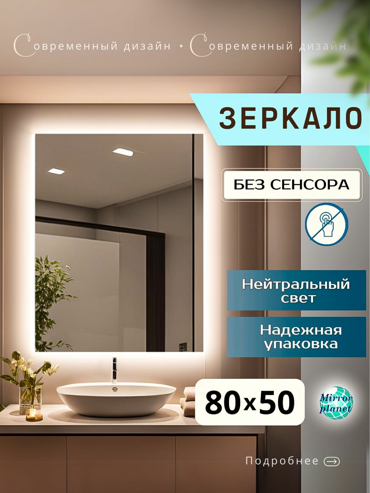 Настенное зеркало с подсветкой в ванную прямоугольное 50х80 см без сенсора нейтральный свет Mirror Planet