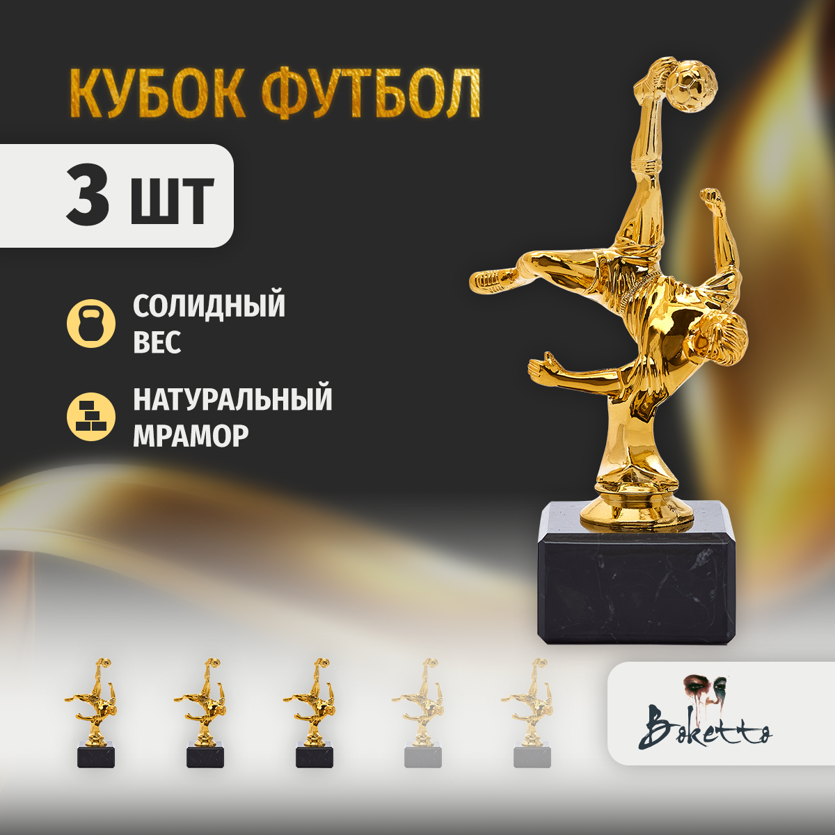 Кубок Boketto Art&Love для награждения победителей 3 шт. Награда Футбол для спортивных соревнований и конкурсов.