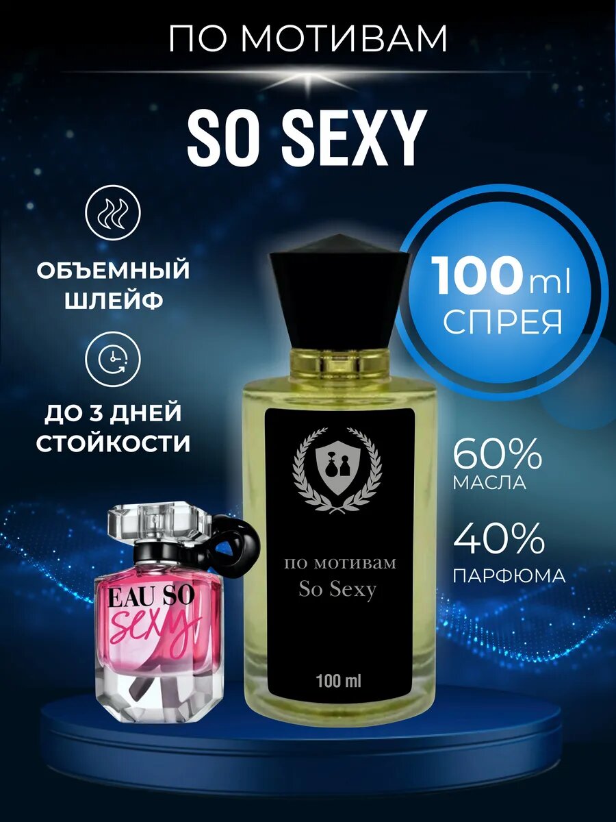 Духи по мотивам So Sexy
