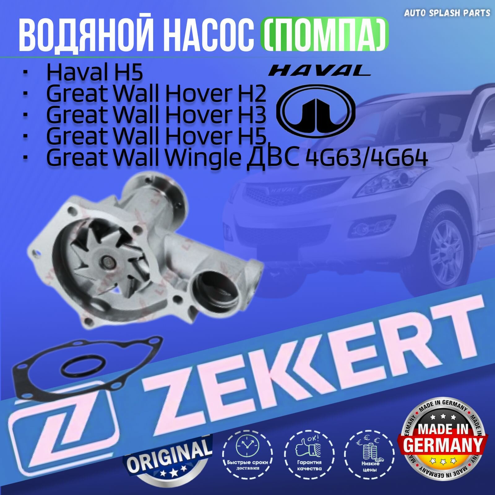 Водяной насос Помпа Haval H5 (Хавал Н5) Great Wall Hover H2 2005-2010, H3, H5, Wingle ДВС 4G63/4G64 германия увеличенный ресурс (Ховер Вингл Грейт Вол)