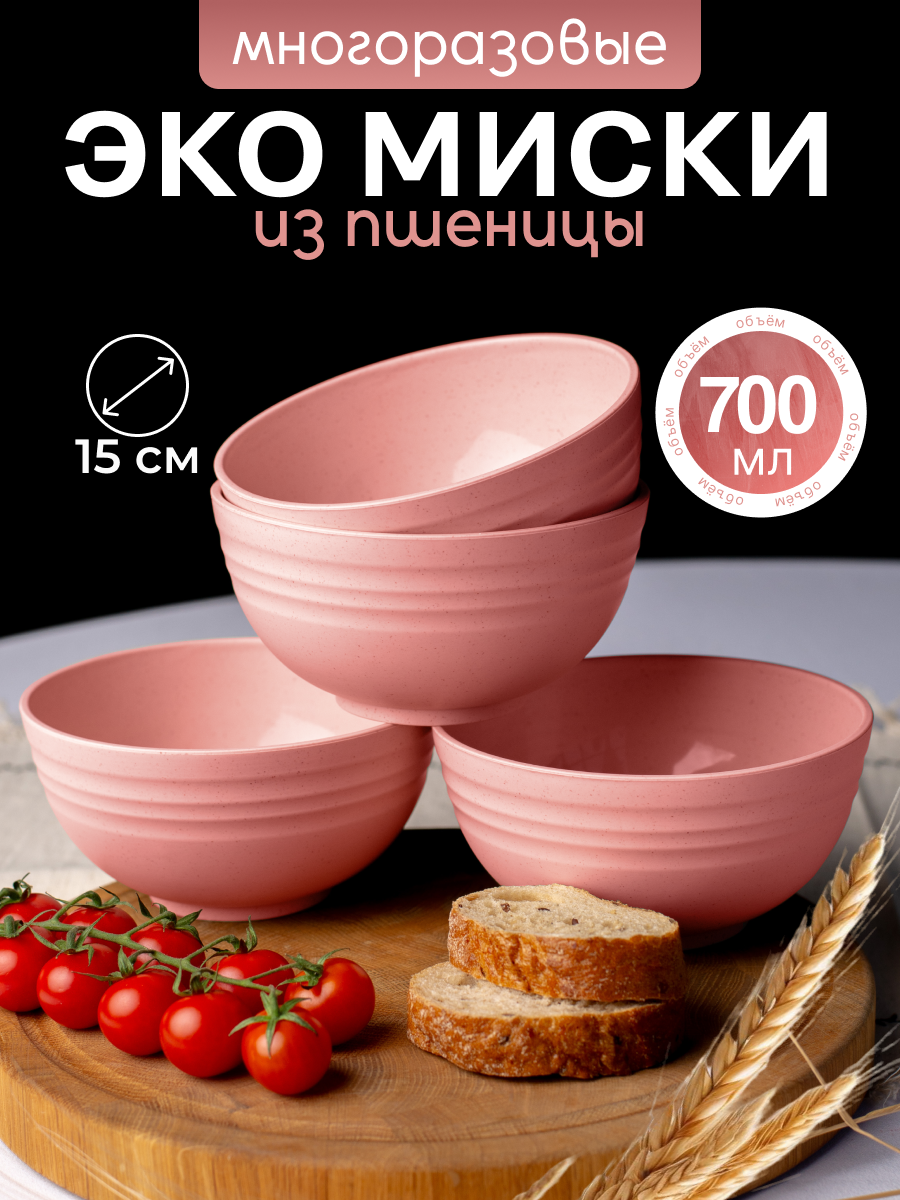 Тарелки набор глубокие суповые миски из пшеничной соломы 15 см. для дома, дачи или пикника 4 шт.