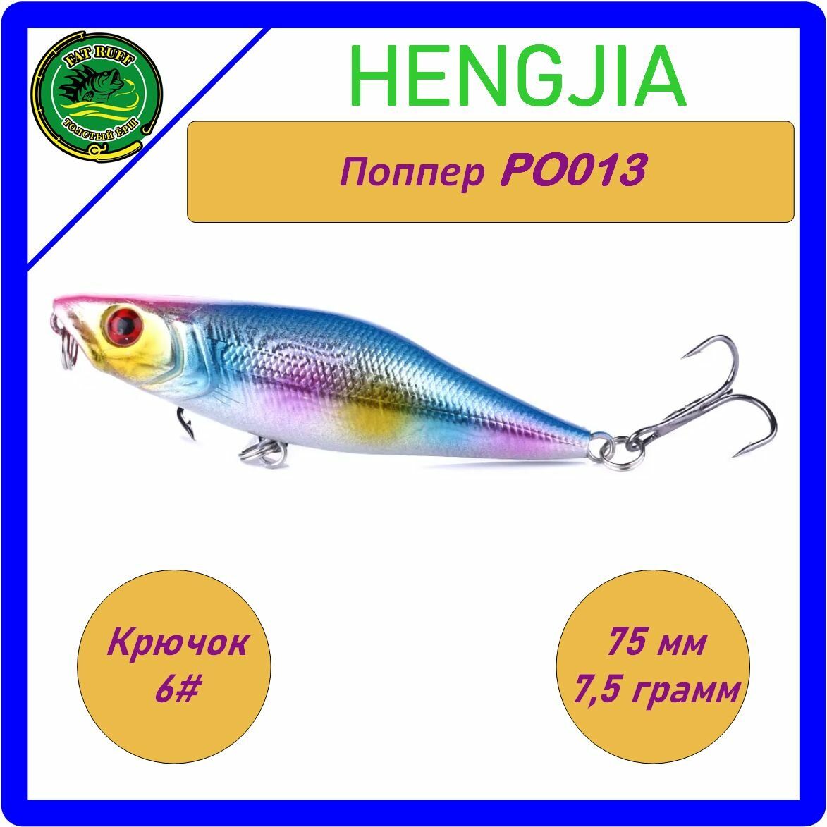 Поппер HENGJIA PO013