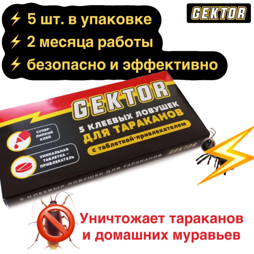 Гектор (Gektor) клеевые ловушки для тараканов с таблеткой-привлекателем, 5 шт.