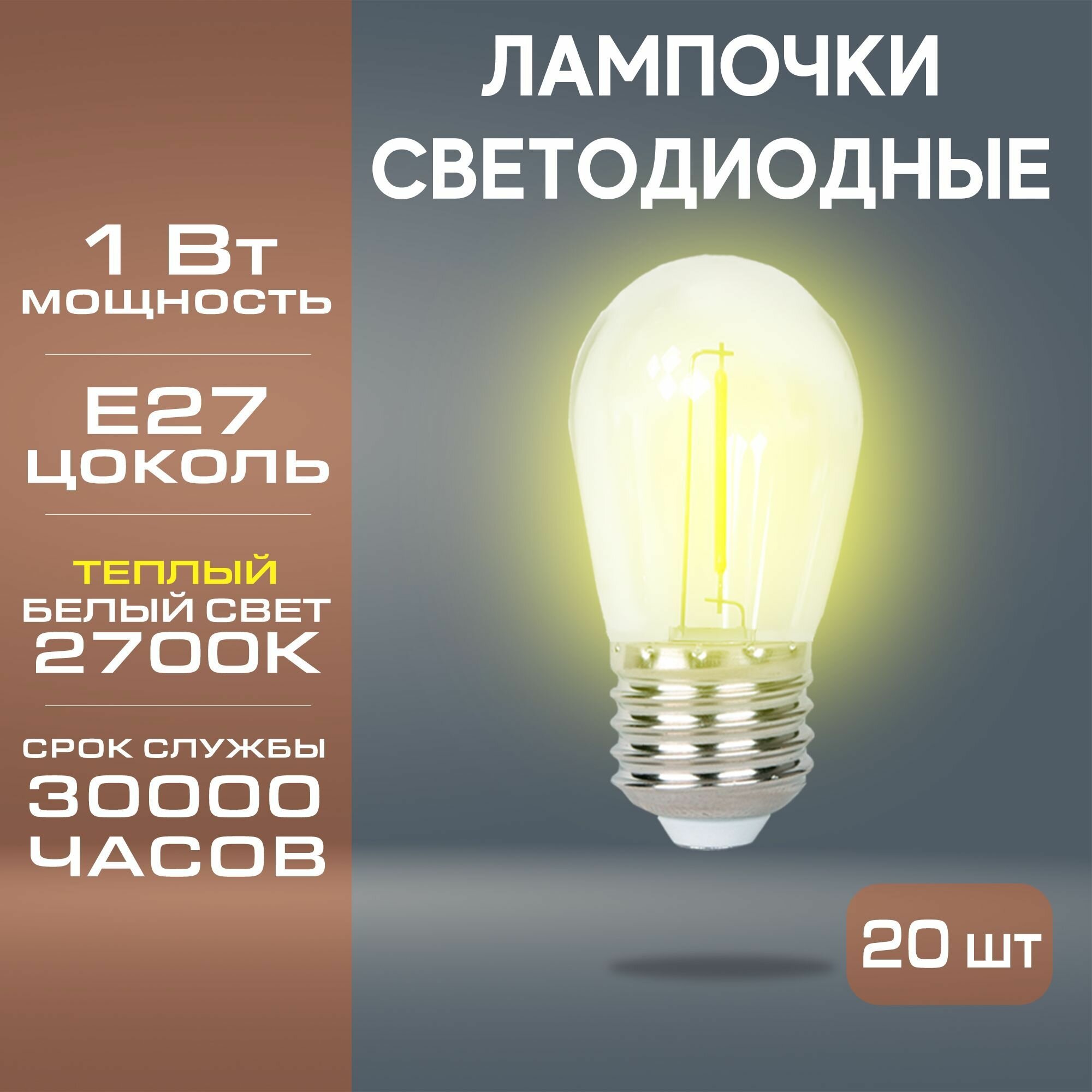Лампа светодиодная для гирлянды белт-лайт Jazzway PLED-ECO-S14 1w E27 2700K CLEAR набор 20 шт