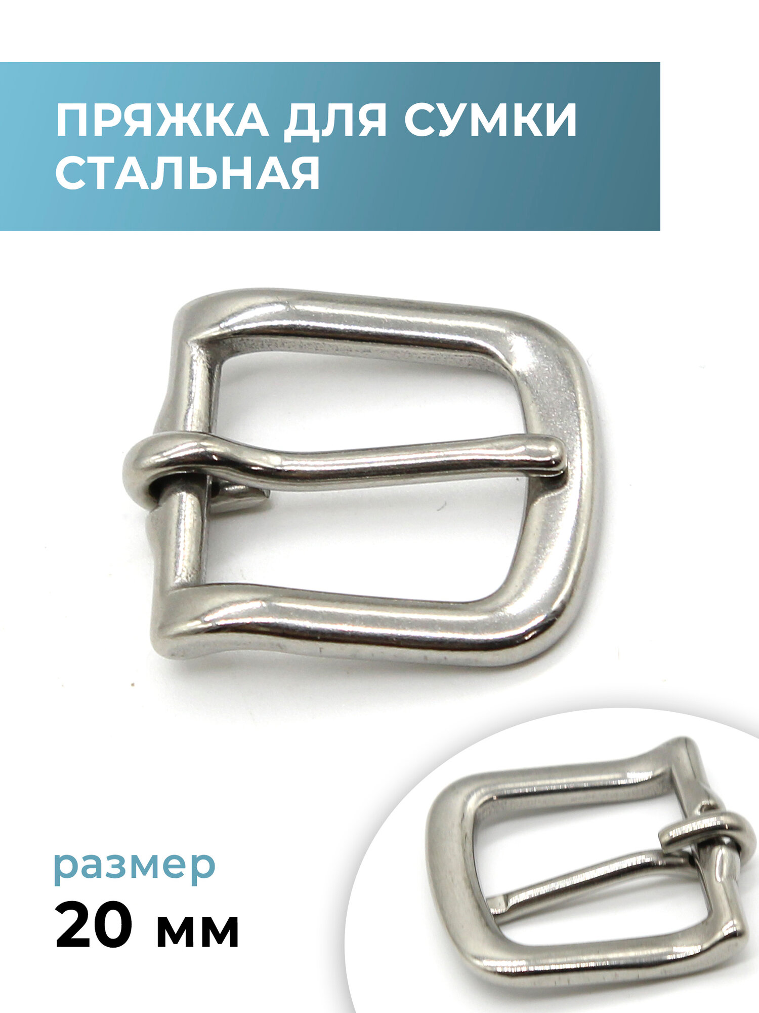 Пряжка для сумки 20 мм стальная / фурнитура для сумок и аксессуаров