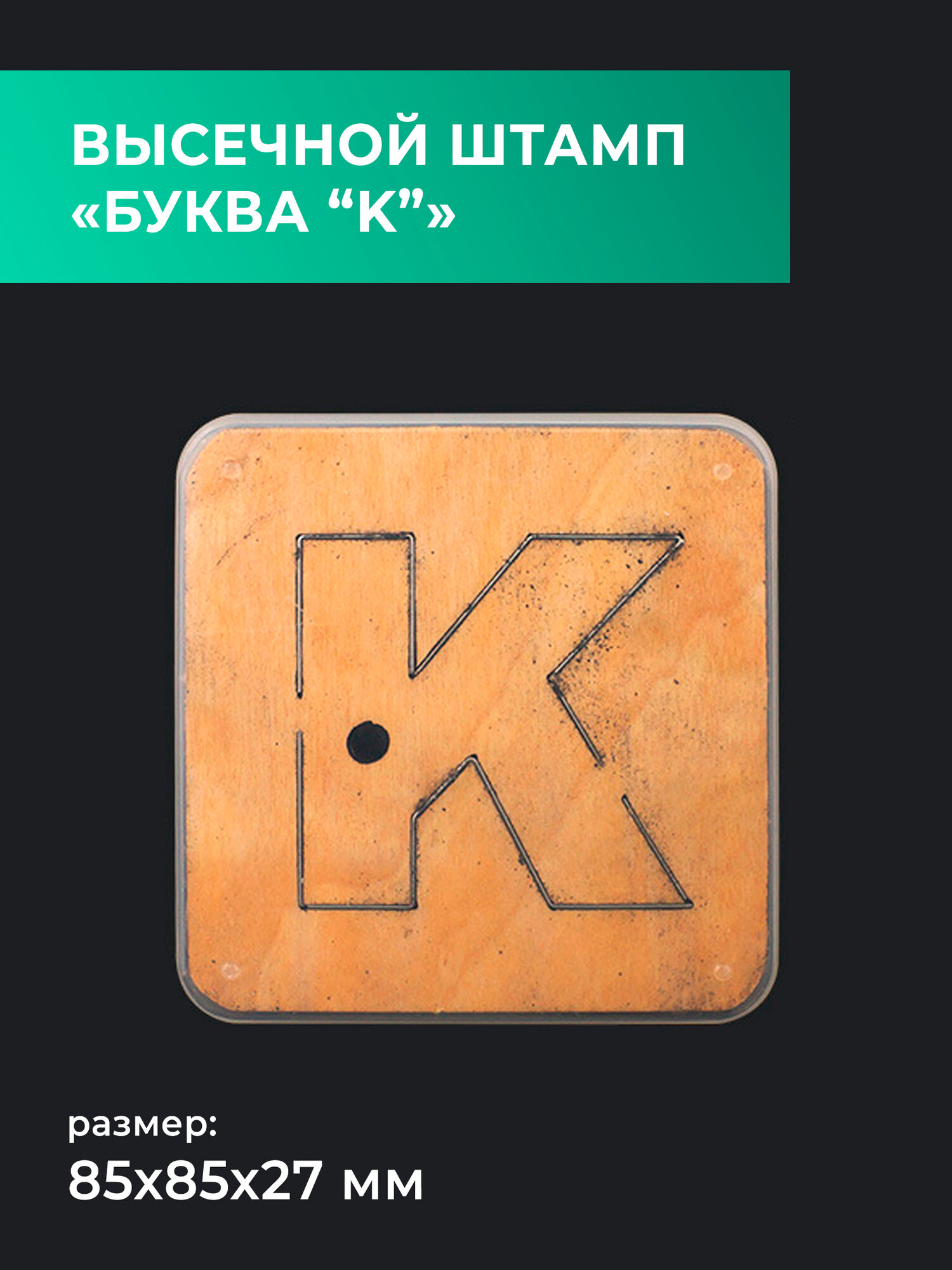 Высечной штамп (штанцформа) для вырубки кожи, пробойник для кожи, буква K