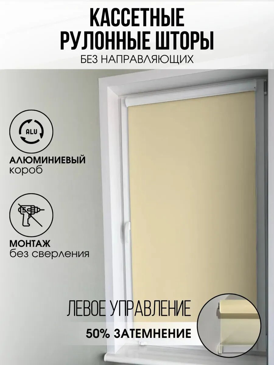 Кассетная рулонная штора Бежевая 70х140 левое управление