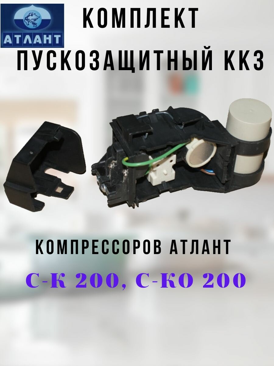 Комплект пускозащитный КК3 компрессора Атлант 064114901202