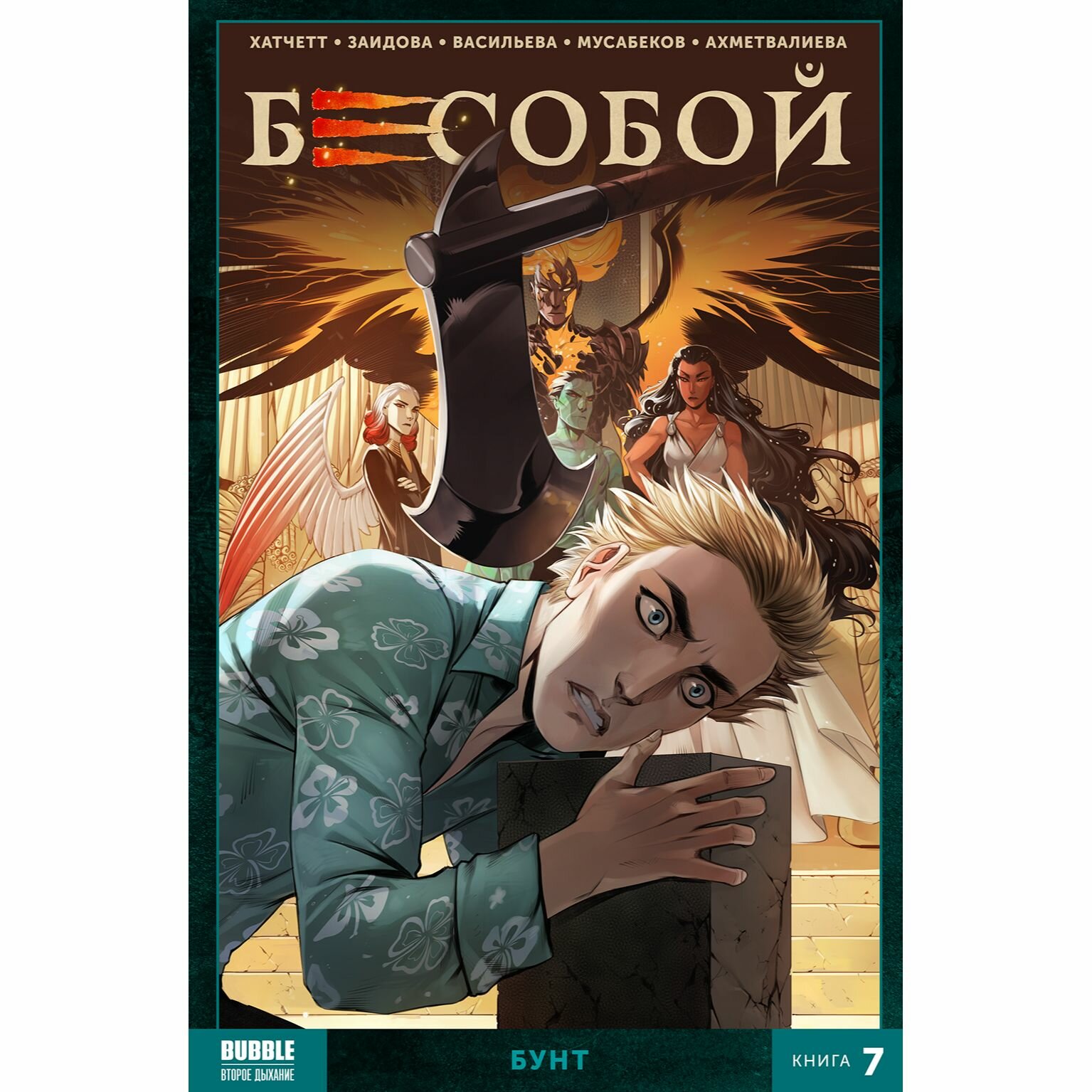 Бесобой Vol.2. Том 7: Бунт