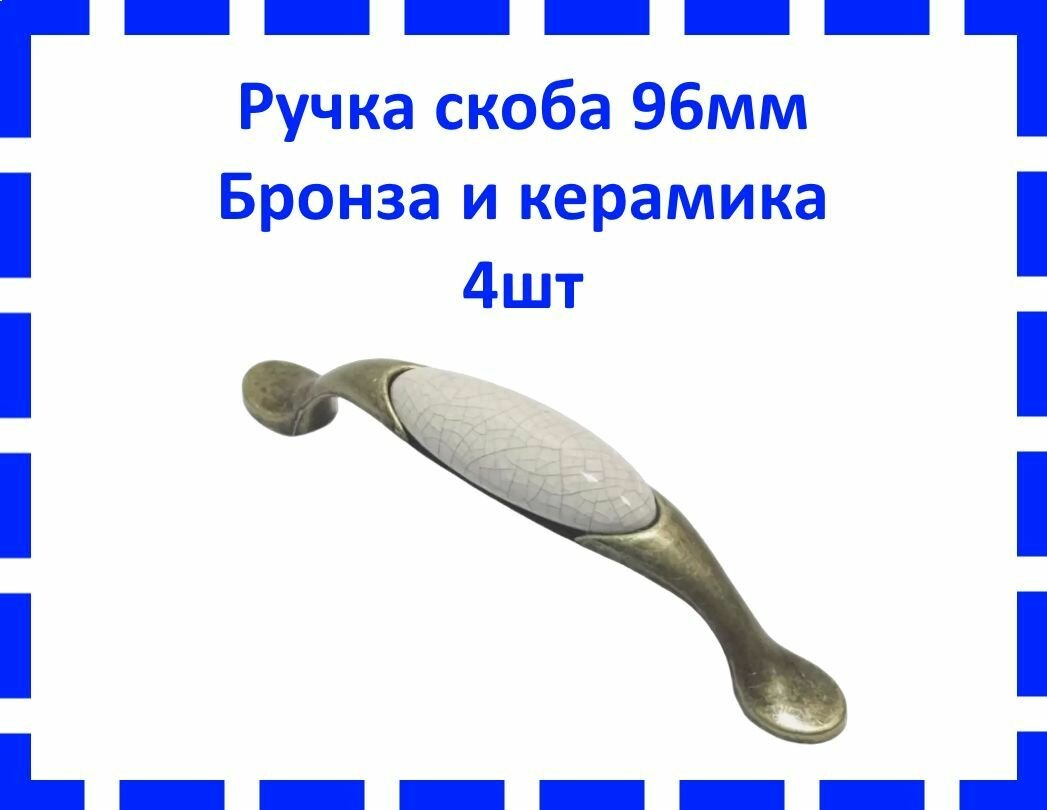Ручка мебельная скоба 2429 96мм (бронза и керамика) 4шт
