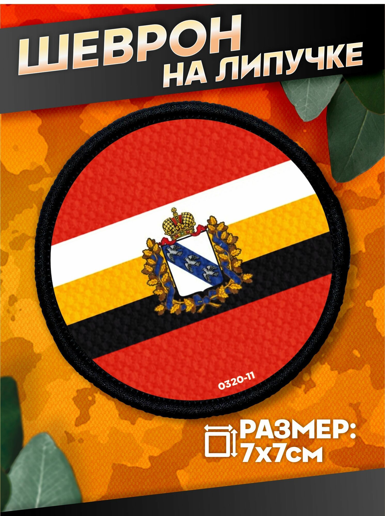 Шеврон на липучке военные Курск