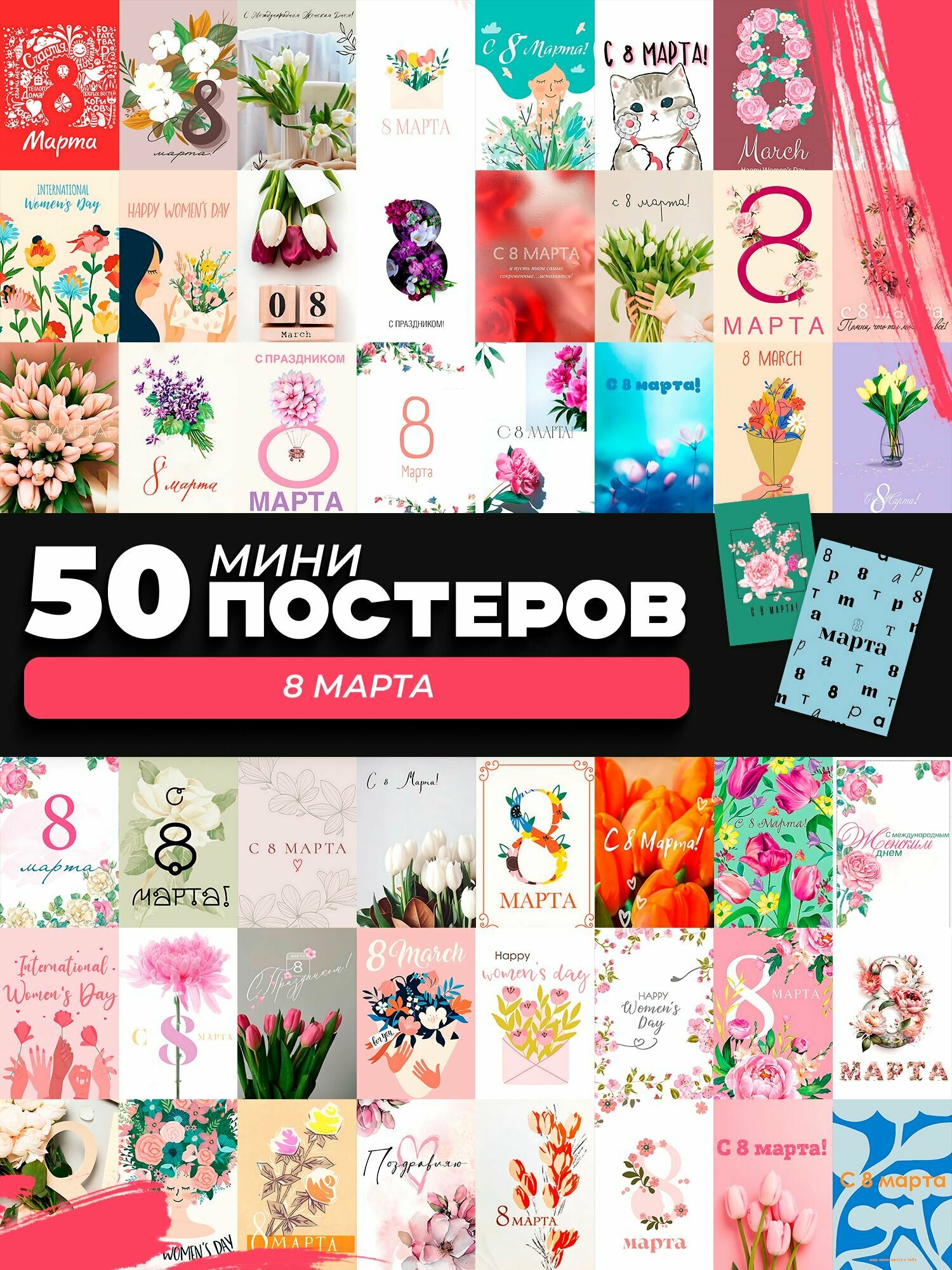 Набор мини постеров 8 марта открытки