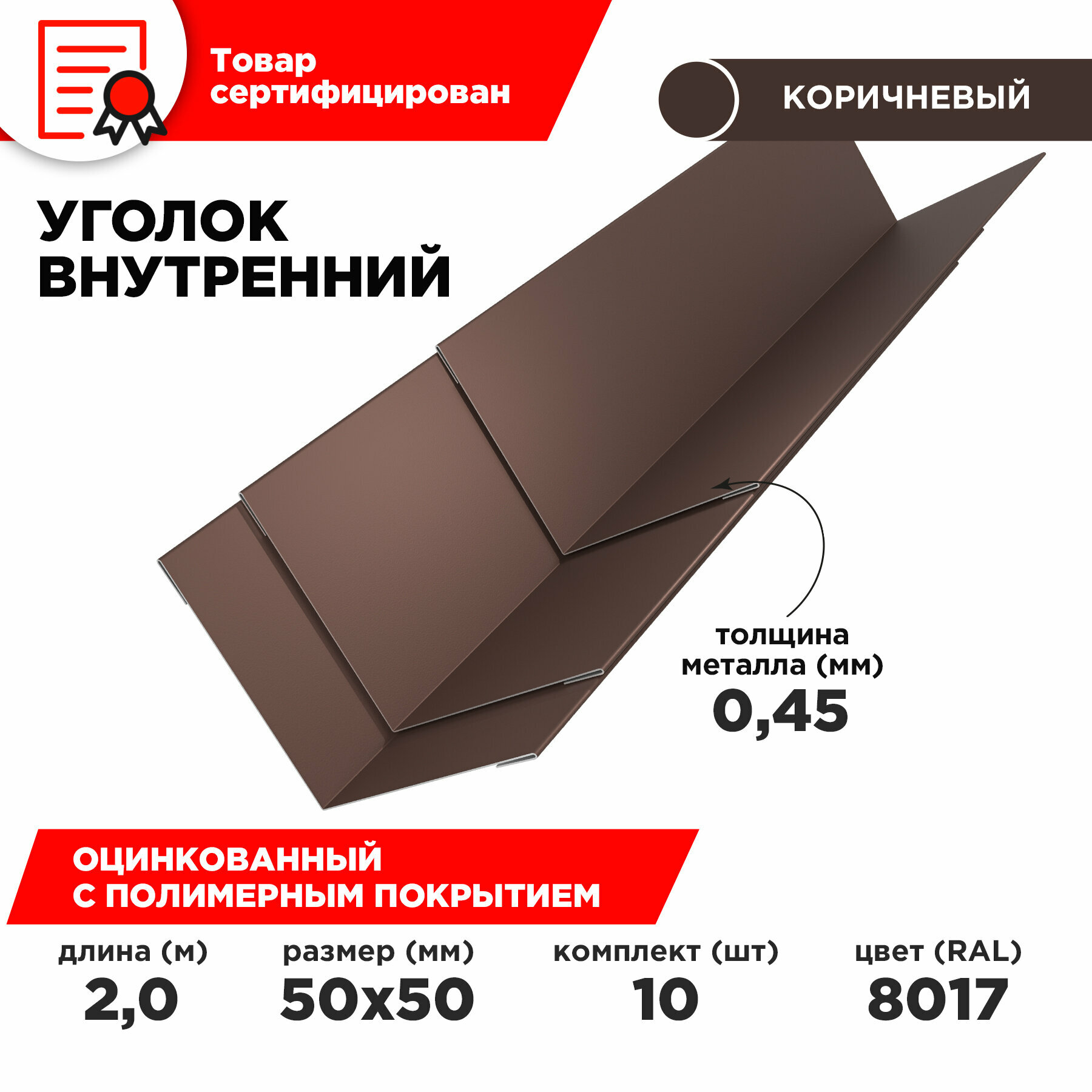 Уголок внутренний / размер 50х50, длина 2м, толщина 0.45. Цвет 8017. Комплект 10шт.