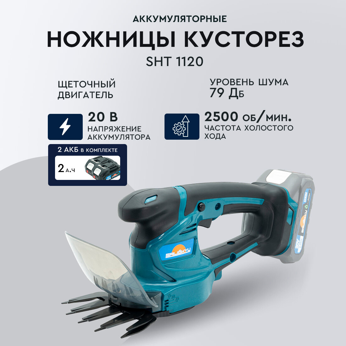 Ножницы-кусторезы SAIJOKYU SHT1120, аккумулятор, Li-Ion, двусторонние, 20см