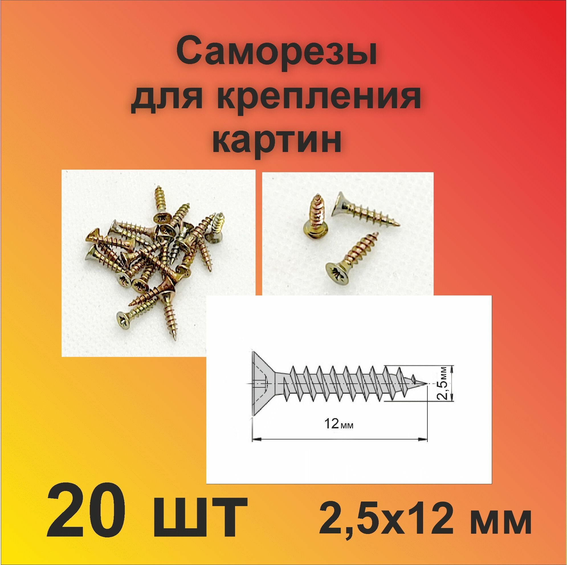Саморезы для крепления картин. 20 шт. 2,5х12 мм. Эстетика крепежа. — фото 1