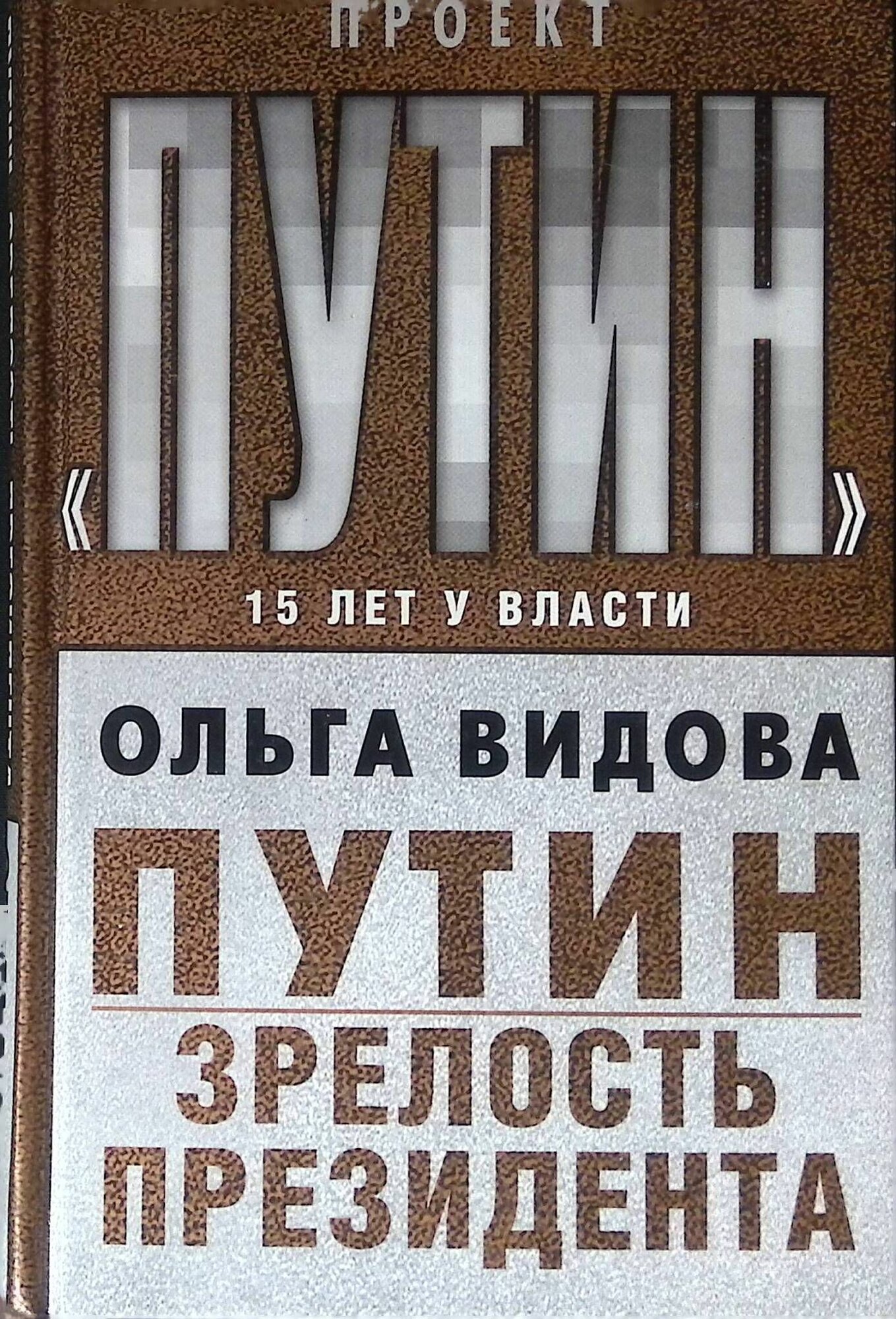 Путин зрелость президента