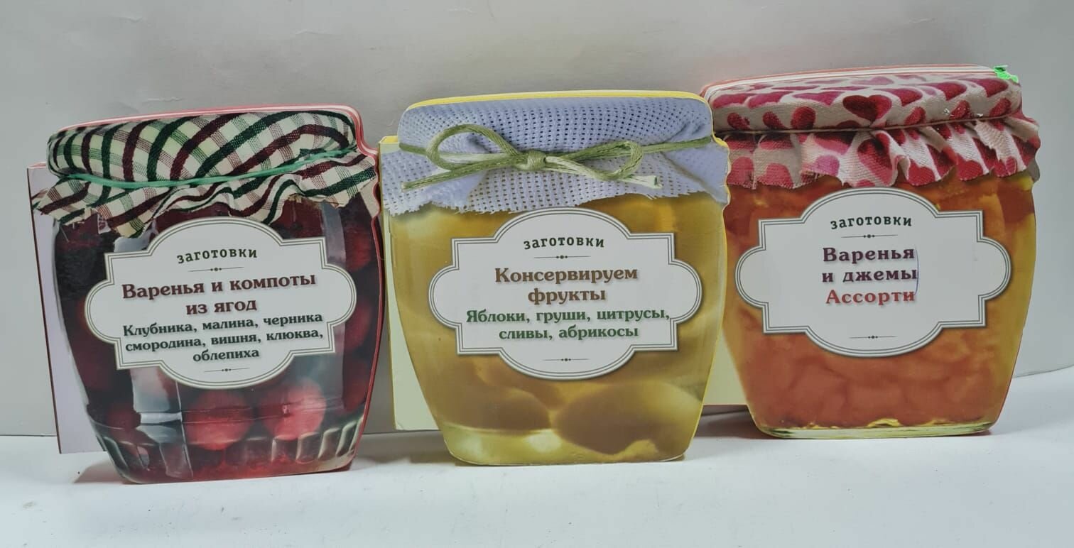Варенья и джемы. Варенья и компоты. Консервируем фрукты (Комплект из 3 книг)
