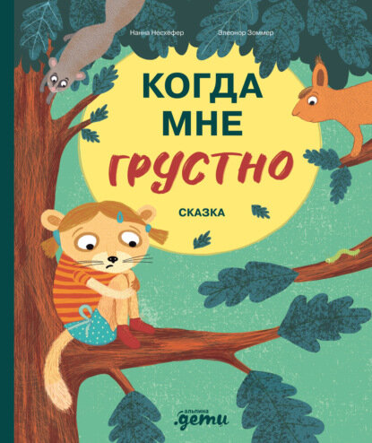 Когда мне грустно [Цифровая книга]