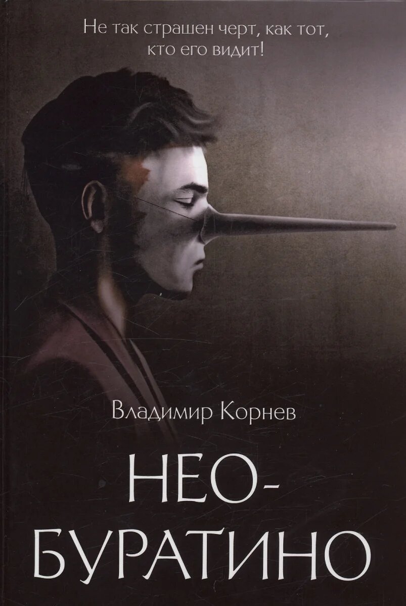 Книга RUGRAM Нео-Буратино. Повести. 2023 год, В. Корнев