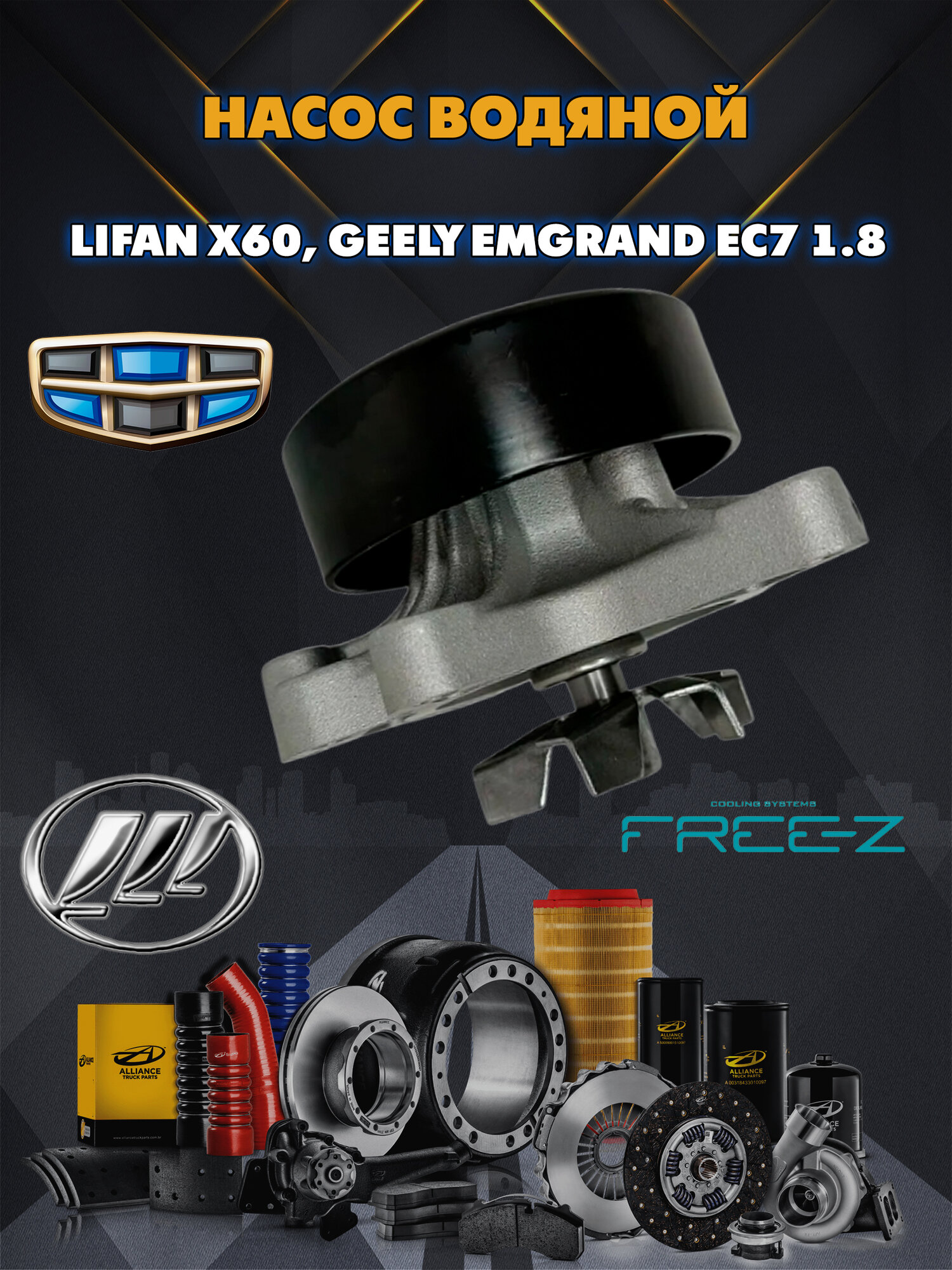 Насос водяной (Помпа) Лифан Х60 Джили Емгранд 1.8 (Lifan X60 Geely Emgrand EC7 1.8)