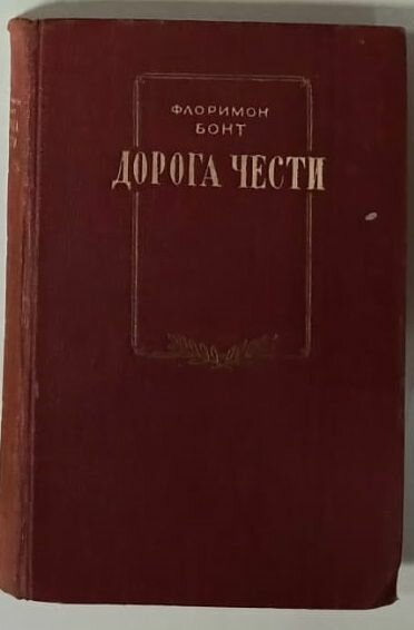 Дорога чести