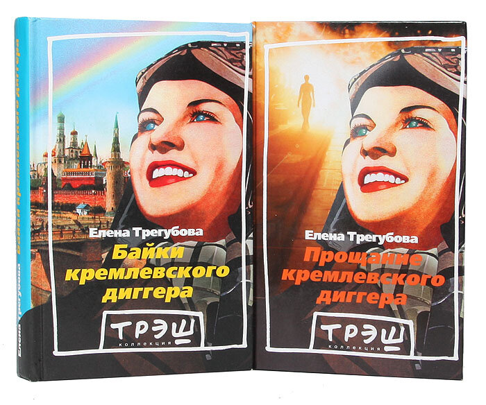 Байки кремлевского диггера. Прощание кремлевского диггера (комплект из 2 книг)