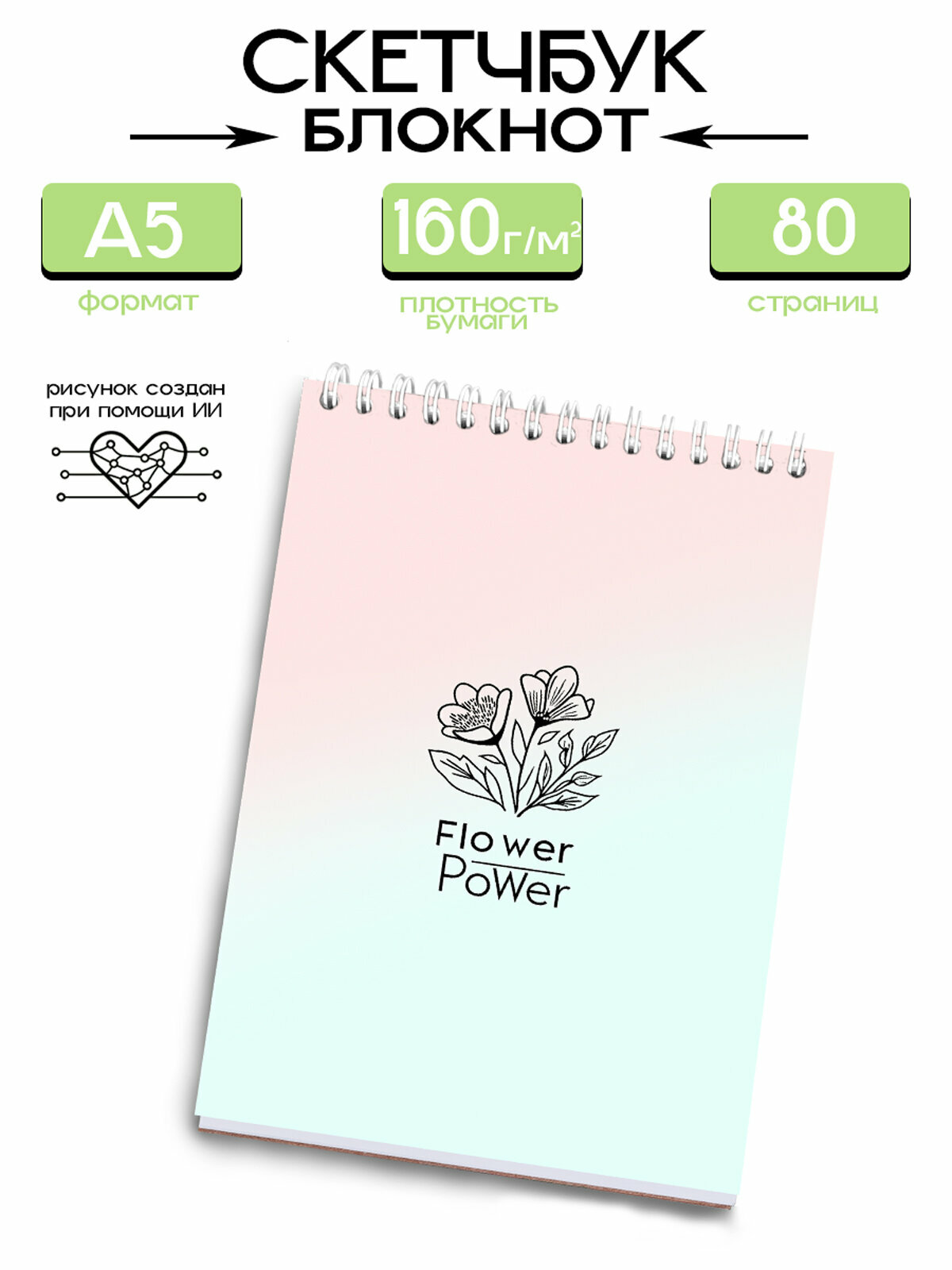 Скетчбук Flower Power , А5 (размер 17 x 23 см)