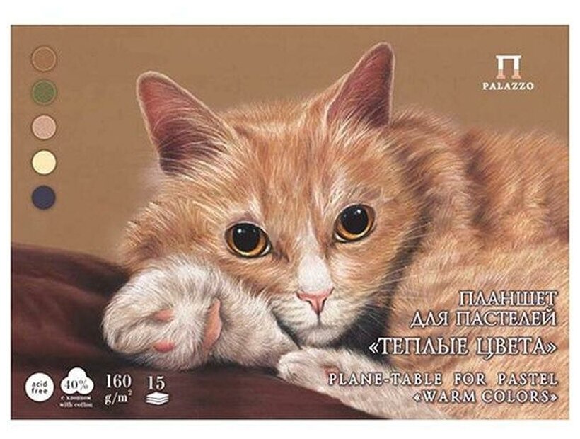 Планшет для пастелей 15л. А3 Лилия Холдинг "Теплые цвета", 160г/м2, 5 цветов, "Холст"