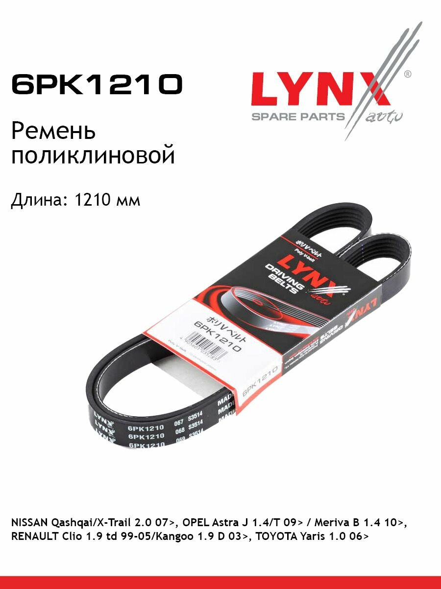 LYNXauto Ремень поликлиновой (EPDM, Power Max) UAZ Hunter 2.9 03>, NISSAN Qashqai/X-Trail 2.0 07>, OPEL Astra J 1.4/T 09> / Meriva B 1.4 10>, RENAULT Clio 1.9 td 99-05/Kangoo 1.9 D 03>, TOYOTA Yaris 1