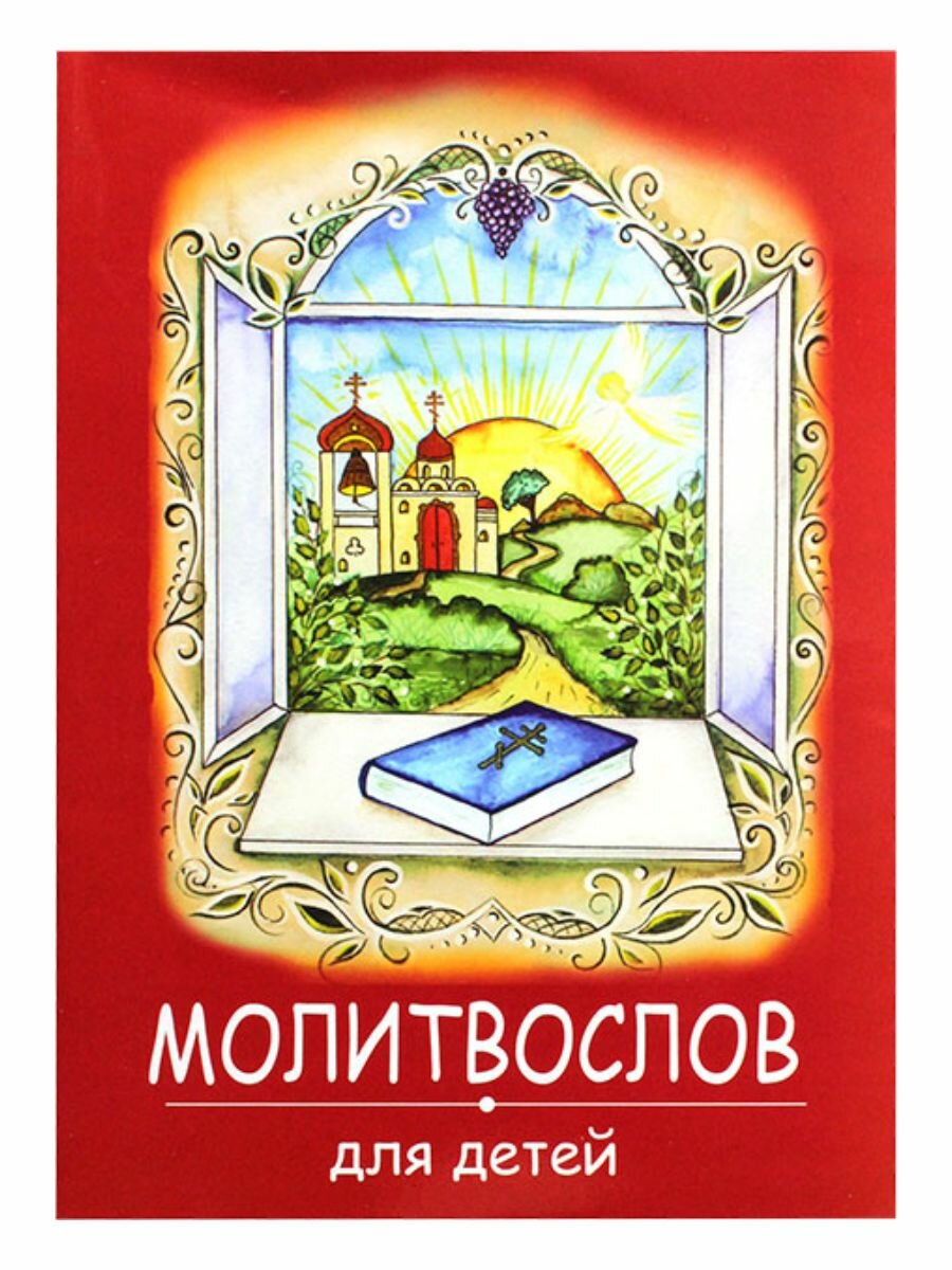 Молитвослов для детей.