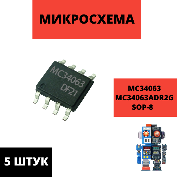 Набор микросхем MC34063 MC34063ADR2G SOP-8, DC-DC преобразователь 5 штук