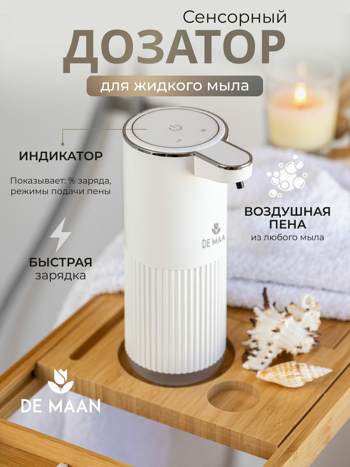 Дозатор для жидкого мыла сенсорный диспенсер DE MAAN