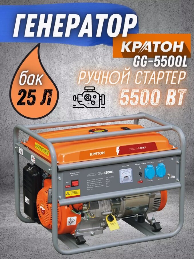 Генератор бензиновый Кратон GG-5500L, 5,5 кВт, однофазный, ручной стартер