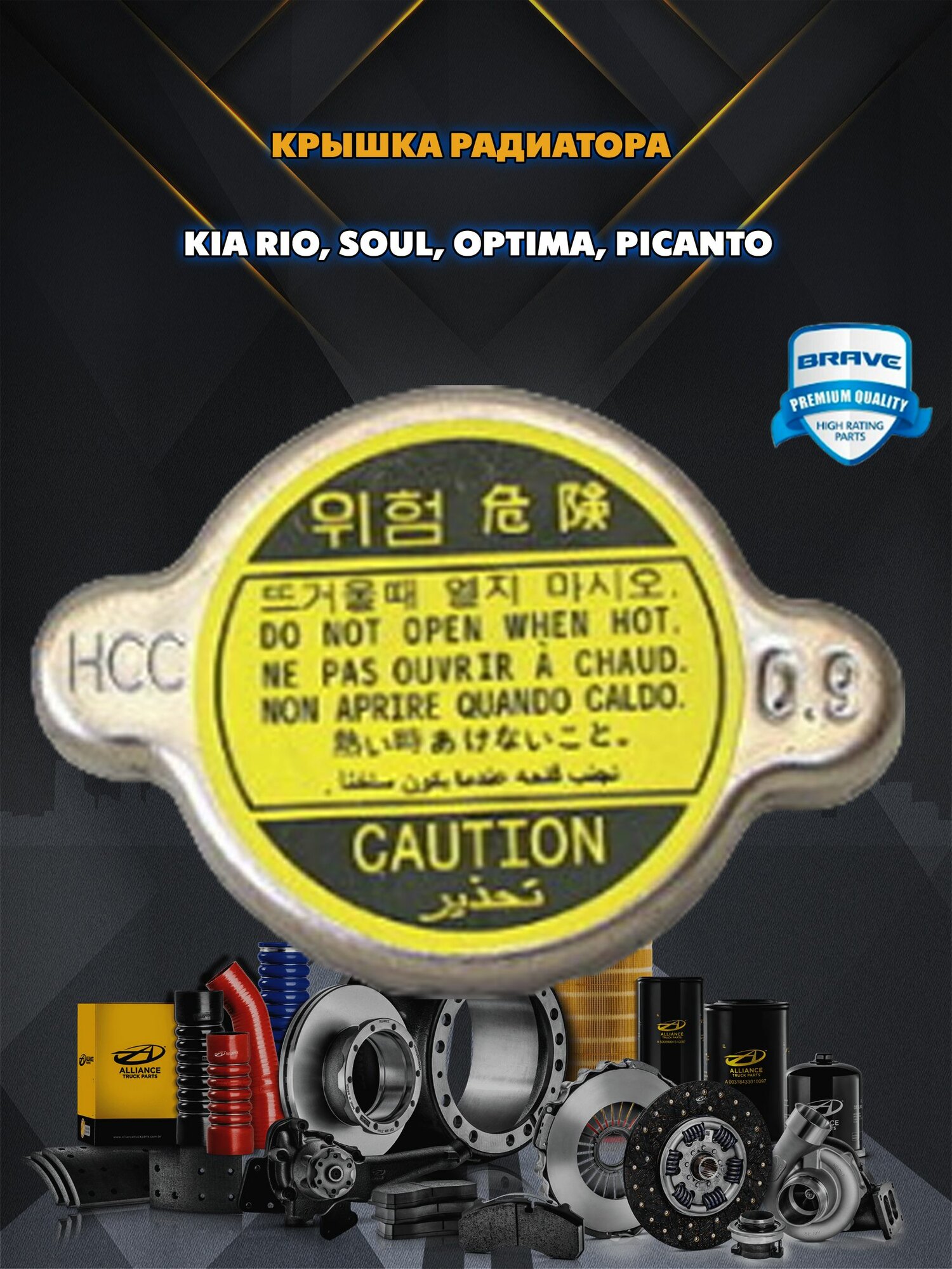 Крышка радиатора Kia Rio, Soul, Optima, Picanto