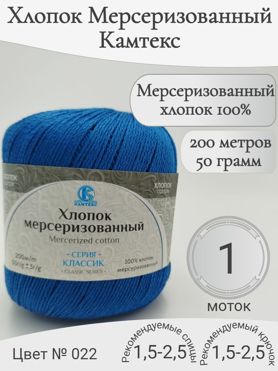 Пряжа Хлопок Мерсеризованный Камтекс цвет 022 джинса (1 моток)