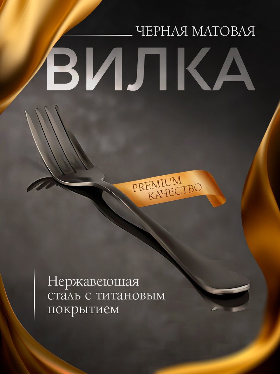Набор вилки столовые большие из нержавеющей стали с титановым покрытием черного матового цвета, 4 шт.