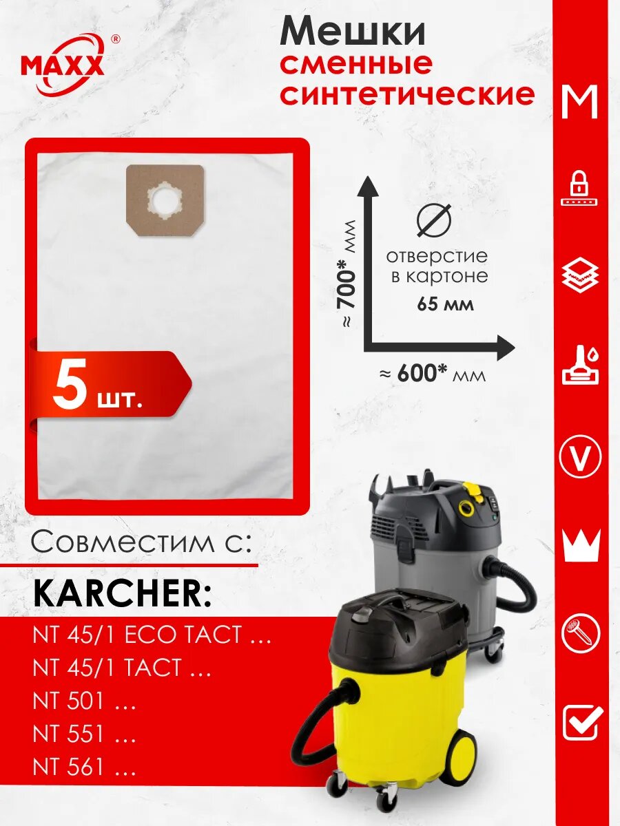 Одноразовые мешки для пылесоса Karcher NT 40/1, 45/1, 501, 551, 561