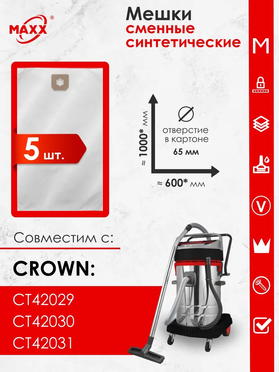 Одноразовые мешки для пылесоса CROWN CT42029, CT42030, CT42031