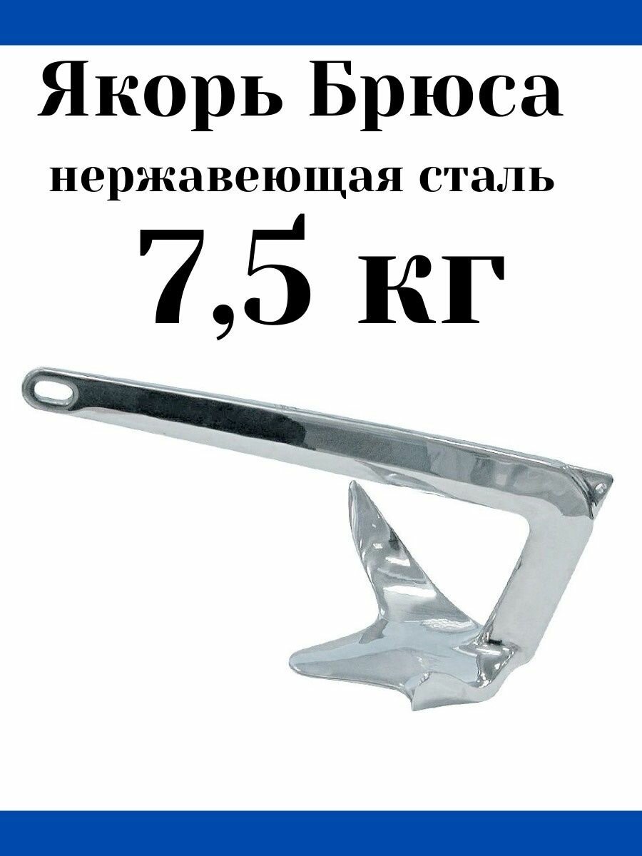 Якорь Брюса 7,5 кг из нержавеющей стали (10005871)