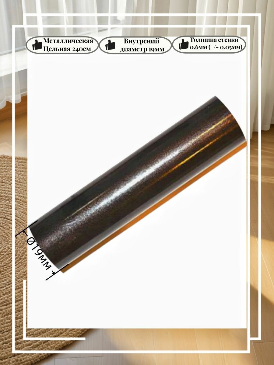 Штанга целая металлическая гладкая для круглого карниза вилма галерея D19 240см Шоколад