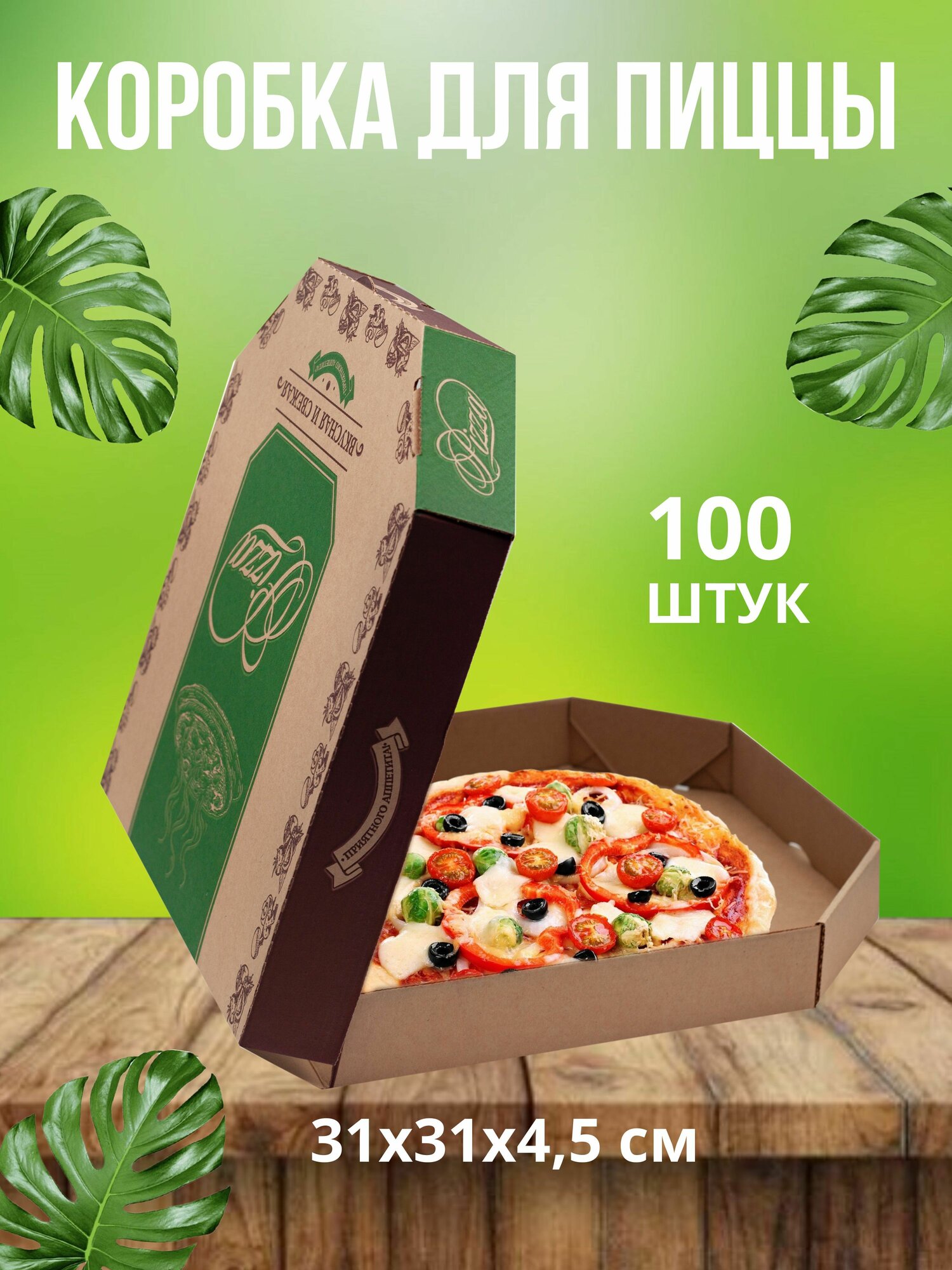 Коробка для пиццы крафт 31 х 31 см для пирога вкусная и свежая 100 штук