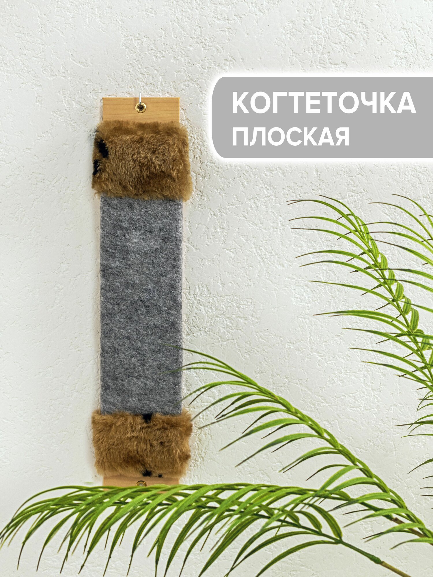 Когтеточка для кошек, напольная когтеточка ковролин, когтеточка настенная с мехом 45х8,5 см ZooMoDa