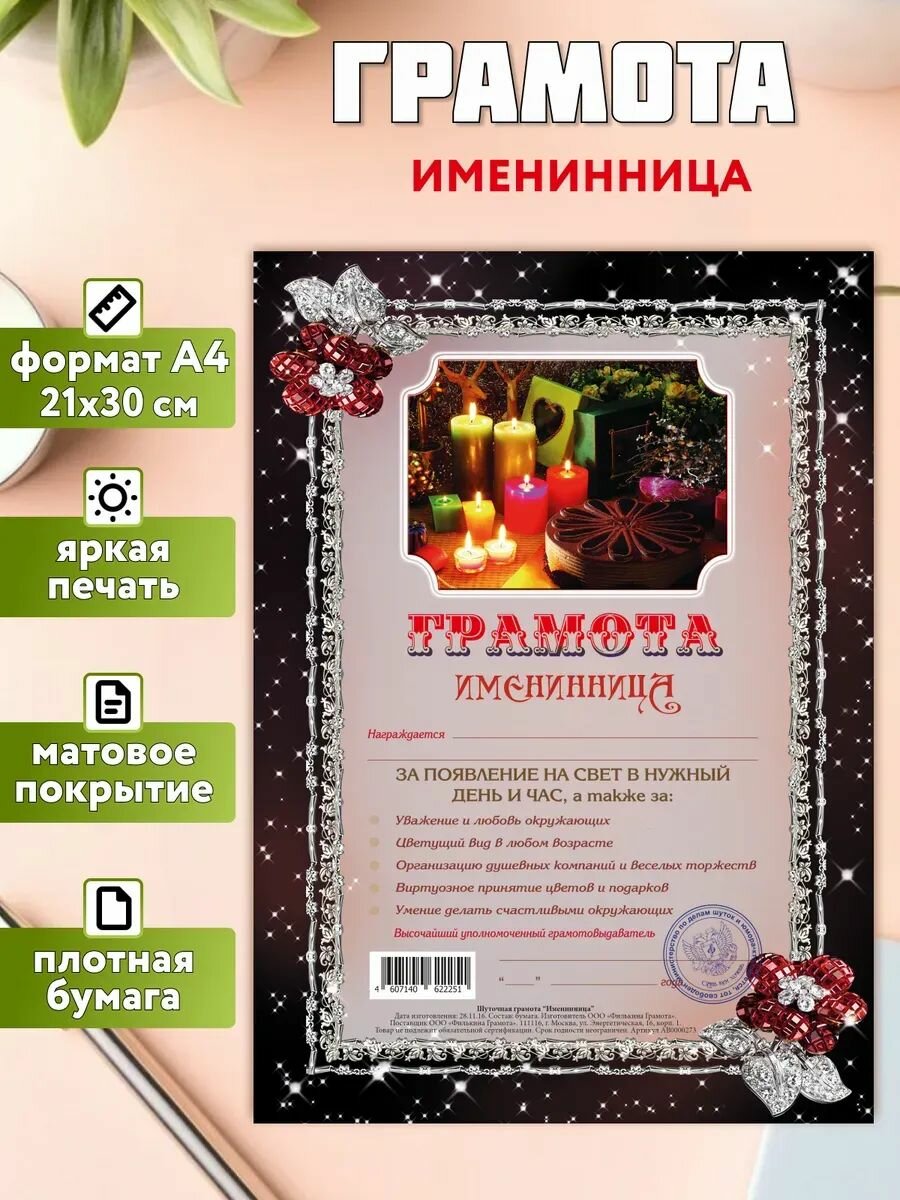 Грамота "Именинница"