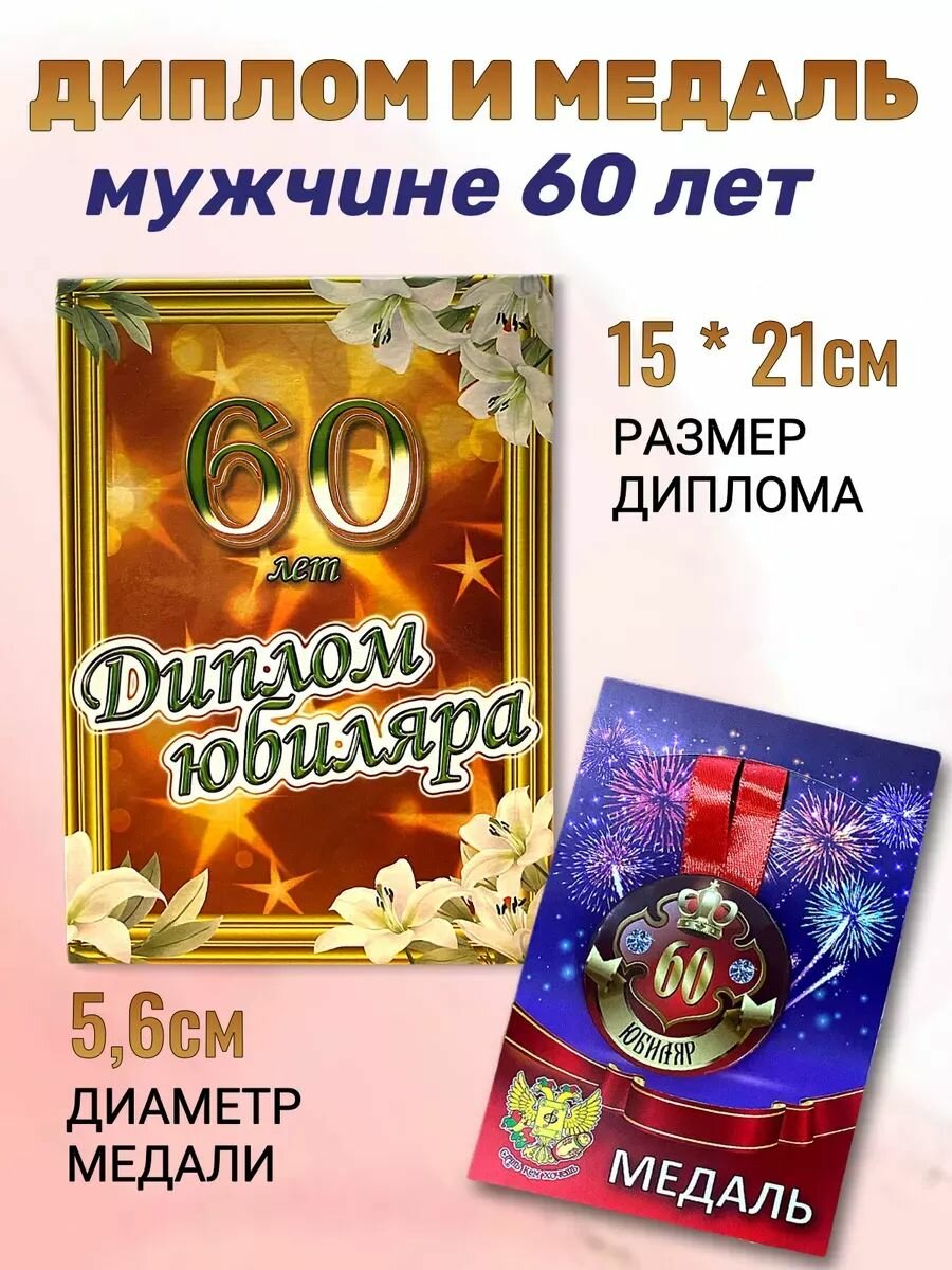 Набор "Диплом и медаль "День рождения "Юбилей 60 лет"