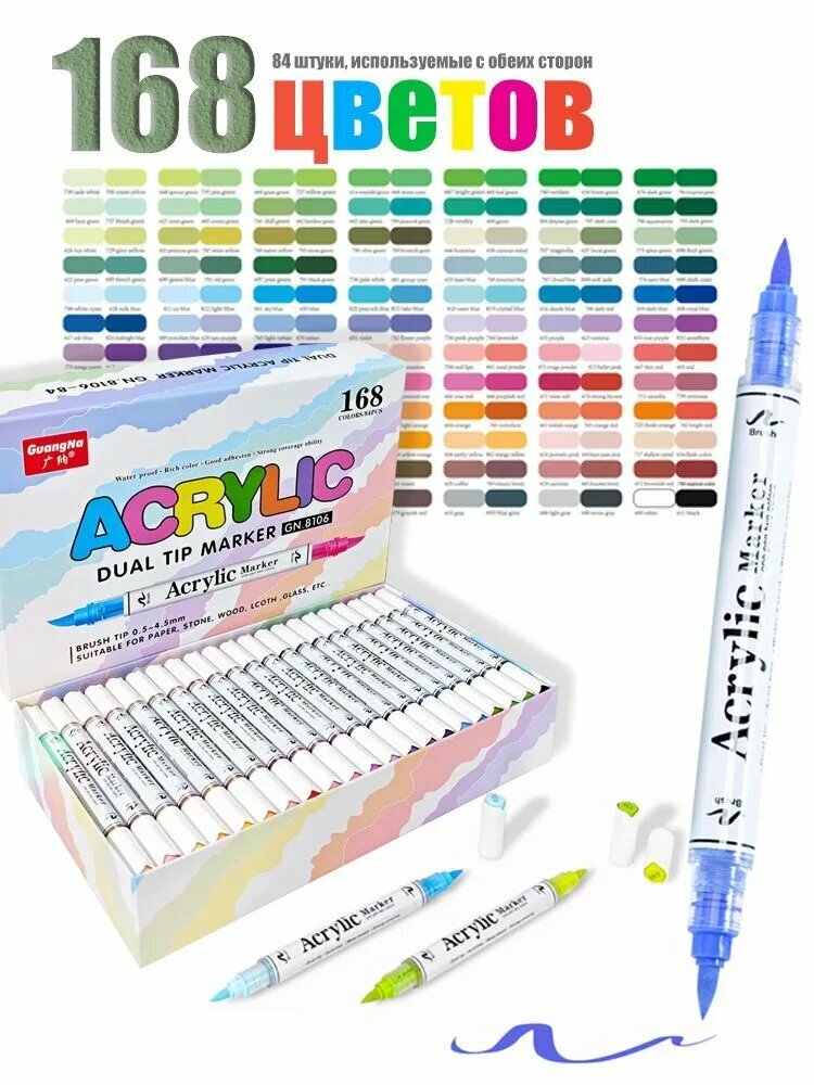 GuangNa, Маркер Акриловый, маркеры для скетчинга двусторонние кисть 168 цветов(84 стержня)